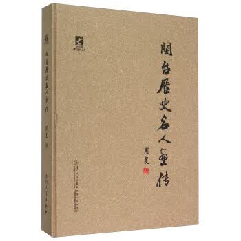 闽台历史名人画传 【正版书】