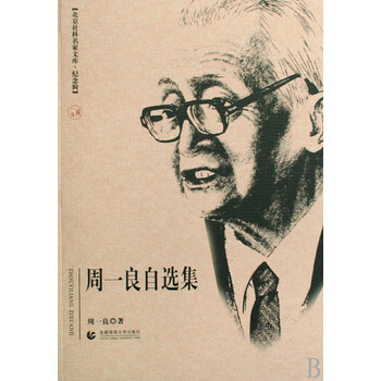 周一良自选集(纪念辑)/北京社科名家文库