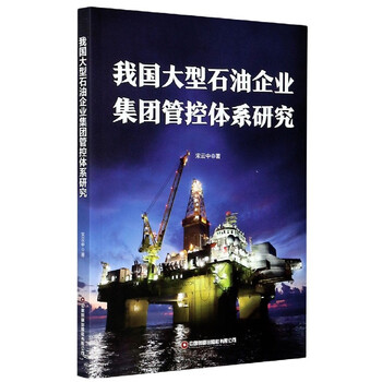 我国大型石油企业集团管控体系研究 宋云中