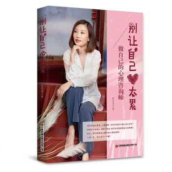 {正版新书}别让自己太累:做自己的心理咨询师9787504773791