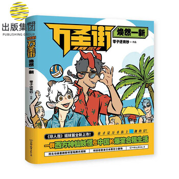 1031万圣街：焕然一新