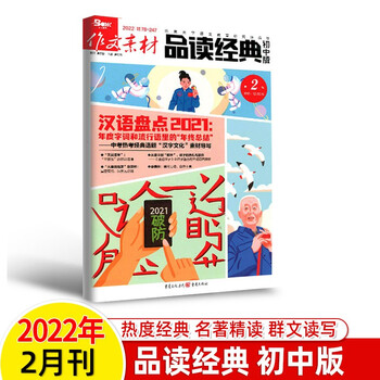 作文素材品读经典初中版2022年第2辑二月78-247期刊杂志 傅雷家书整本书阅读中考满分作文红素