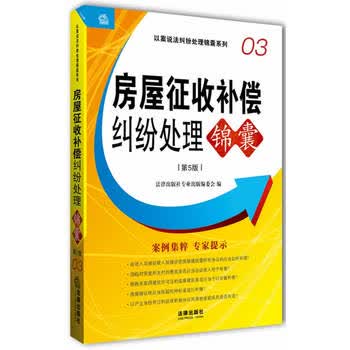 房屋征收补偿纠纷处理锦囊-03-第5版