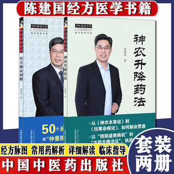 2本 陈建国医学系列 经方脉证图解+神农升降药法 中医师承学堂经方医学书系陈建国著脉证经
