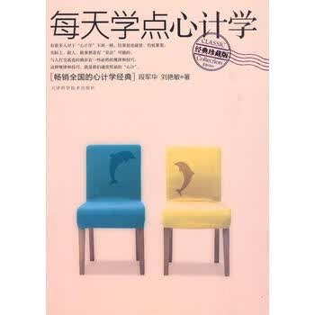 每天学点心计学刘艳敏天津科学技术出版社9787530856666 社会科学书籍