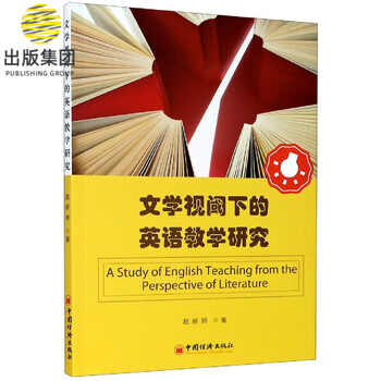 文学视阈下的英语教学研究