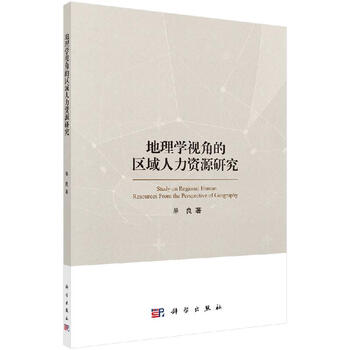 地理学视角的区域人力资源研究 单良9787030628558科学出版社