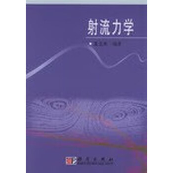 射流力学 董志勇 科学出版社 9787030150752