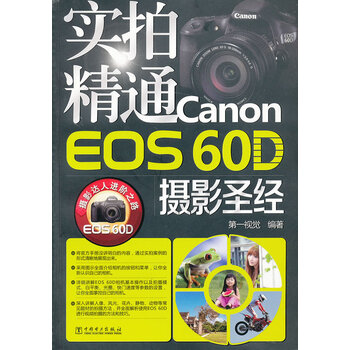 正版图书 实拍精通Canon EOS 60D摄影 视觉著 中国电力出版社 9787512342026