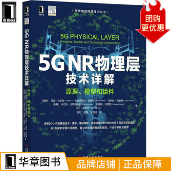 现货包邮 5G NR物理层技术详解：原理、模型和组件8062301