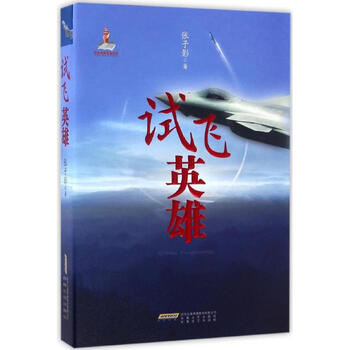 试飞英雄 2017中国好书