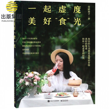 一起虚度美好食光