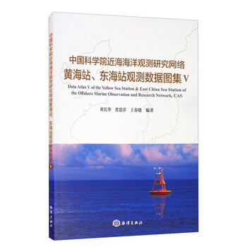 中国科学院近海海洋观测研究网络黄海站、东海站观测数据图集V
