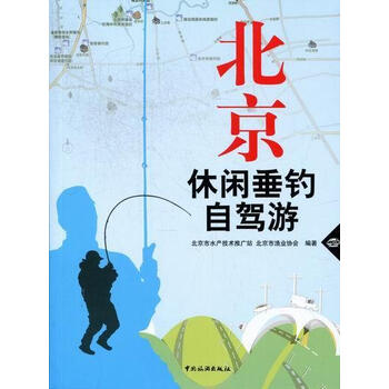 北京休闲垂钓自驾游贾丽旅游/地图9787503244605 旅游指南北京