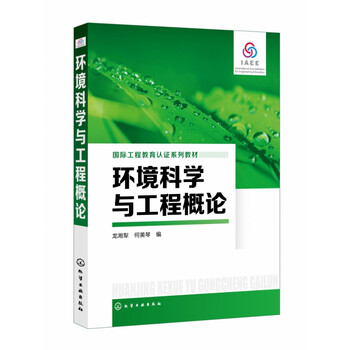 环境科学与工程概论(国际工程教育认证系列教材)