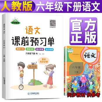 【抖音同款】2022春新版六年级下册课前预习单语文部编人教版课前预习单六年级下册同步训练题黄冈53天天练教材学霸辅导书  课堂笔记