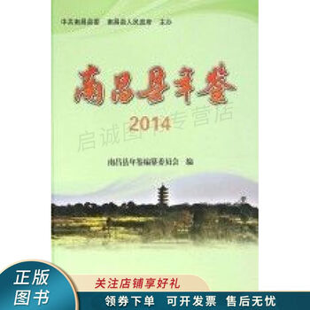 南昌县年鉴2014