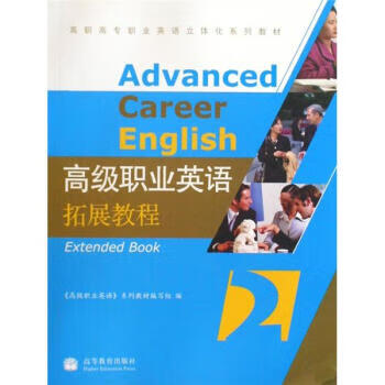 高级职业英语拓展教程2 高级职业英语系列教材编写组 高等教育出版社