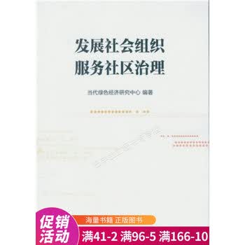发展社会组织 服务社区治理