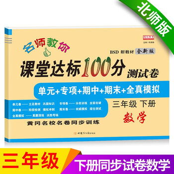 课堂达标100分测试卷三年级下册数学北师版含参考答案3年级下学期真题模拟测试卷数学考前讲练测辅导资料