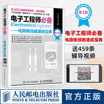  电子工程师必备 电路板技能速成宝典 第2版 功能电路和单元电路工作原理 电路分析思路方法