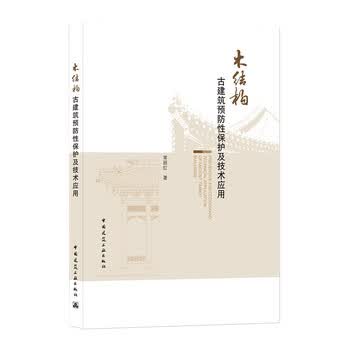 木结构古建筑预防性保护及技术应用