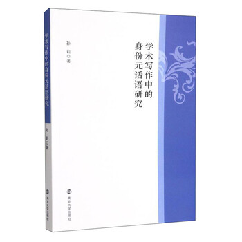 学术写作中的身份元话语研究