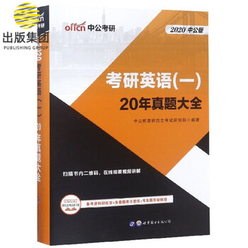 考研英语 一 20年真题大全(2020中公版)