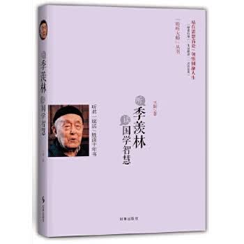 听季羡林谈国学智慧