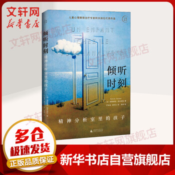 倾听时刻 精神分析室里的孩子