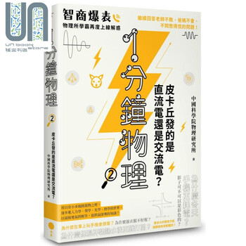 1分钟物理2 皮卡丘发的是直流电还是交流电 港台原版 中国科学院物理研究所 日出出版