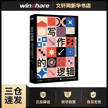 写作的逻辑 从清晰表达到高效沟通
