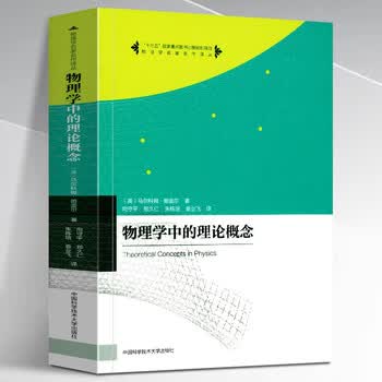 【现货速发】 物理学名家名作译丛：物理学中的理论概念 马尔科姆朗盖尔著 大学本科物理课程补充读物