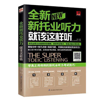 包邮：全新新托业听力就该这样听外语学习英语听力水平考试自学参考资料 图书