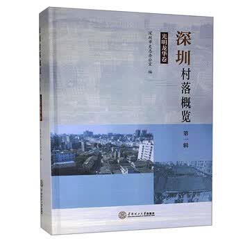 深圳村落概览（第一辑 光明龙华卷）