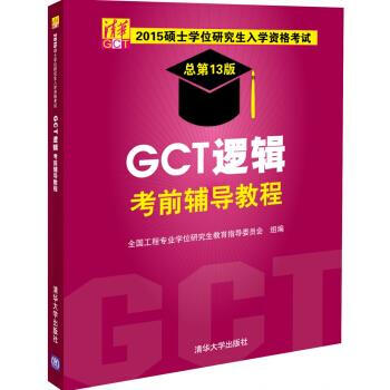 2015硕士学位研究生入学资格考试：GCT逻辑考前辅导教程 【正版书】