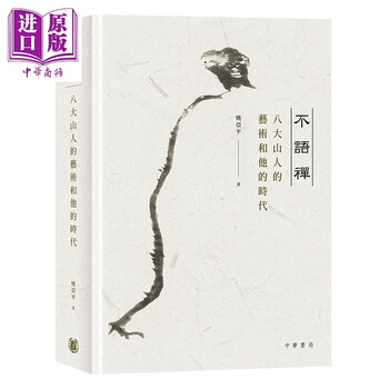 不语禅 八大山人的艺术和他的时代 港台原版 姚亚平 香港中华书局 中国绘画