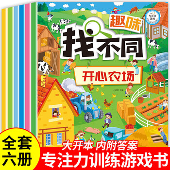 全套6册趣味找不同专注力训练游戏书亲子互动儿童记忆力观察力培养玩具书3-6岁幼儿园老师图画书玩出来的