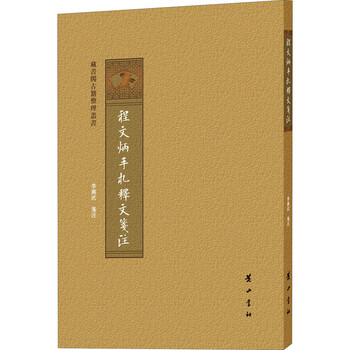 程文炳手札释文箋注 图书