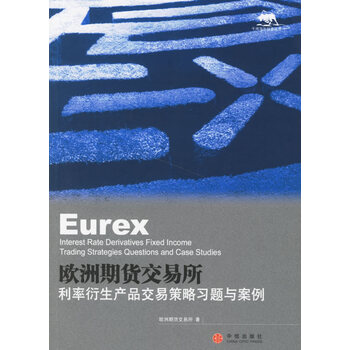 欧洲期货交易所利率衍生产品交易策略习题与案例。。 欧洲期货交易所 王春