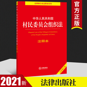 中华人民共和国村民委员会组织法注释本（全新修订版）法律出版社 2021新版 法律法规司法解释书籍