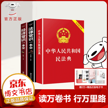【官方正版】中华人民共和国民法典2021版2021法律常识一本全经济常识婚姻法中华人民共和国民法典 民法典+法律常识+经济常识3本