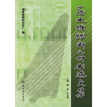 压水堆核电站燃料管理燃料制造与燃料运行