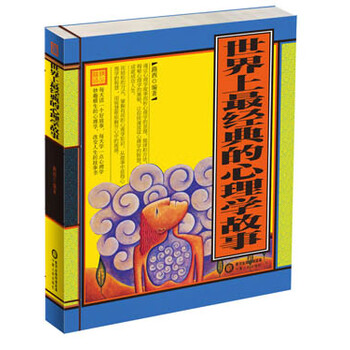 世界上经典的心理学故事(单色线装)