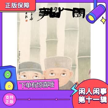 顺丰速运 闲人闲事第十一辑11期：泉音销夏文人空间出品黄道贵