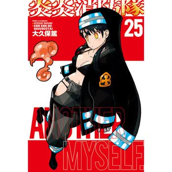 【中图台版】漫画 炎炎消防队 25 大久保笃 台版繁体中字漫画书 东立