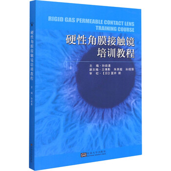 硬性角膜接触镜培训教程