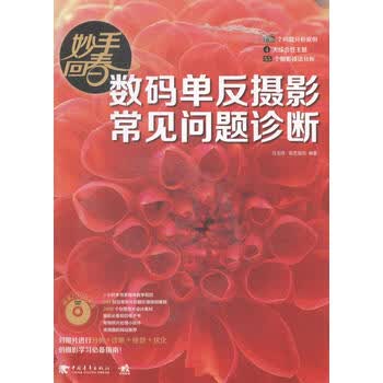 妙手回春:数码单反摄影常见问题诊断马玉鸣摄影9787515326580 数字照相机单镜头反光照相机摄