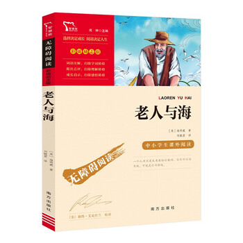 老人与海（中小学课外阅读 无障碍阅读）智慧熊图书