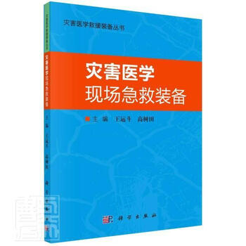 灾害医学现场急救装备/灾害医学救援装备丛书王运斗中国科技出版传媒股份有限公司978703066515